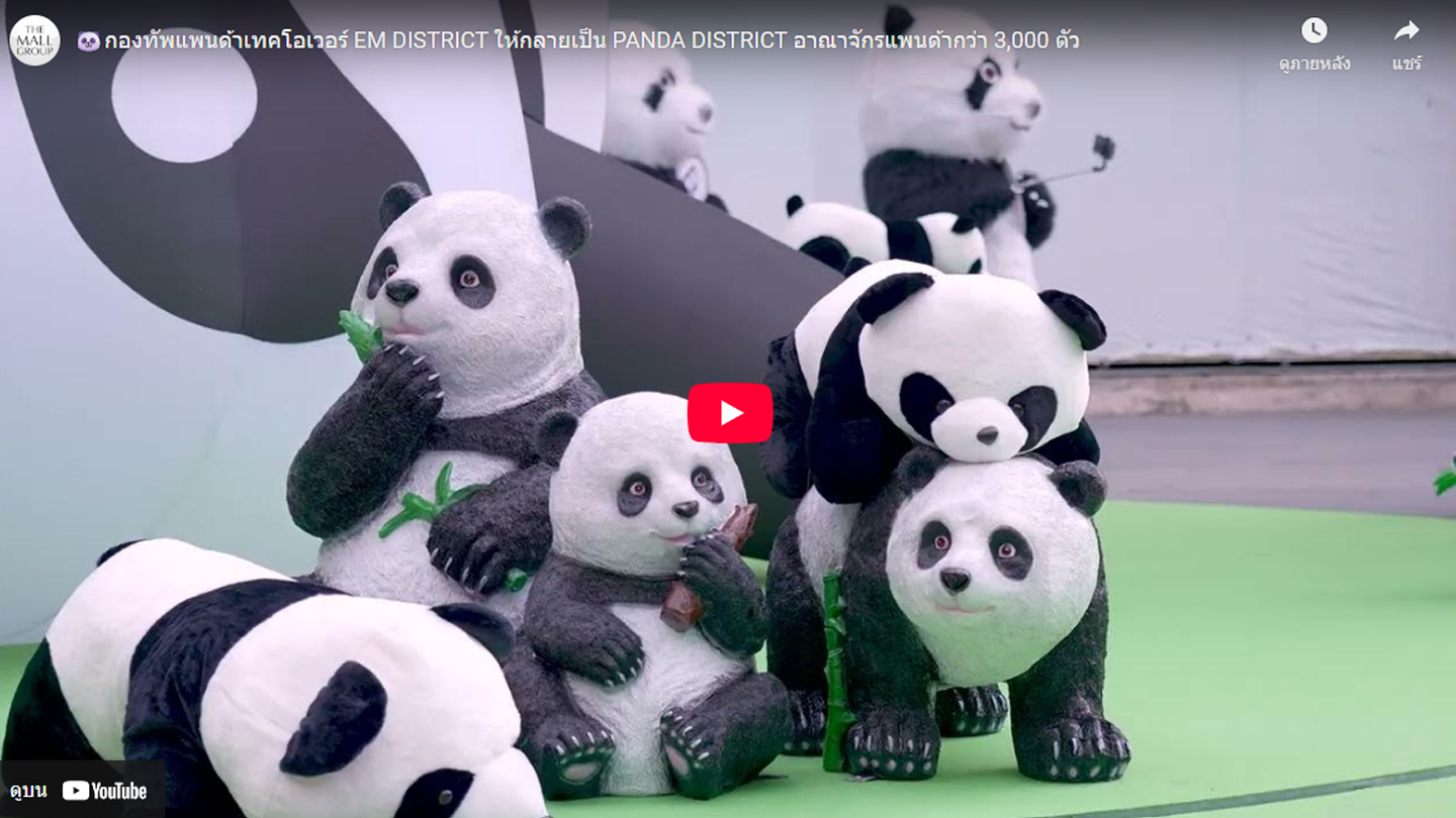 กองทัพแพนด้าเทคโอเวอร์ EM DISTRICT ให้กลายเป็น PANDA DISTRICT อาณาจักร ...