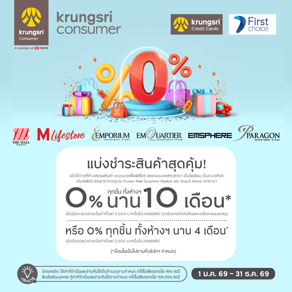 Krungsri & Krungsri First Choice แบ่งชำระ 0% ทุกชิ้น นานสูงสุด 10 เดือน